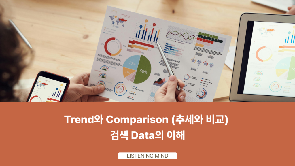 Trend와 Comparison (추세와 비교) - 검색 Data의 이해 - Listening Mind Blog
